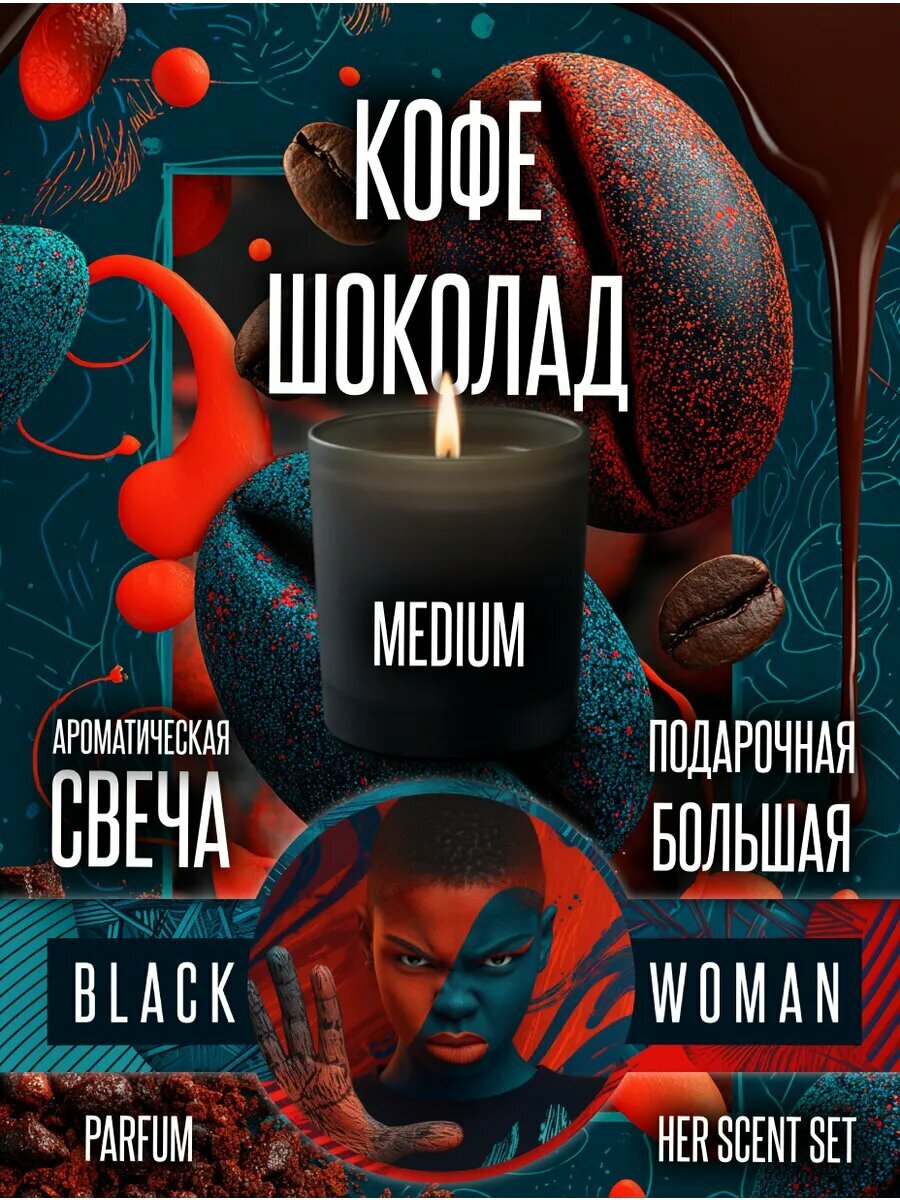 Романтические свечи с ароматом кофе и шоколада