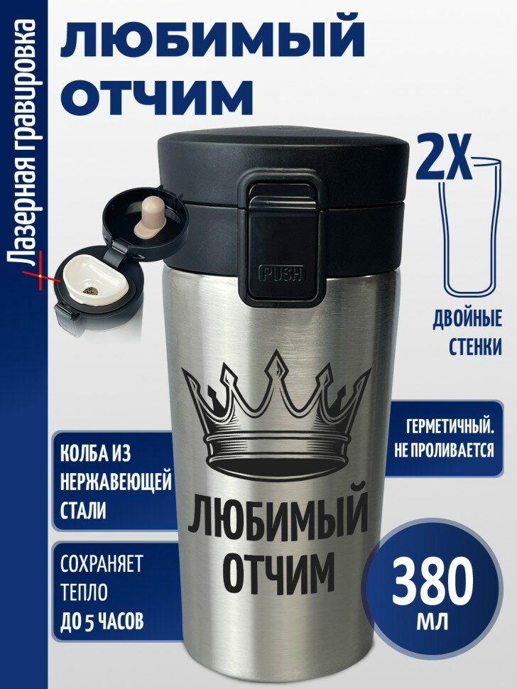 Термокружка "Любимый отчим" (380 мл)