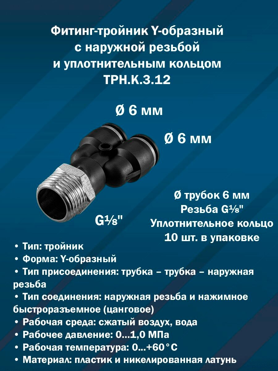 Фитинг-тройник Y-образный с наружной резьбой и уплотнительным кольцом ТРН. К.3.12-0618 (6 мм - 6 мм - G1/8) 10 шт. в упаковке