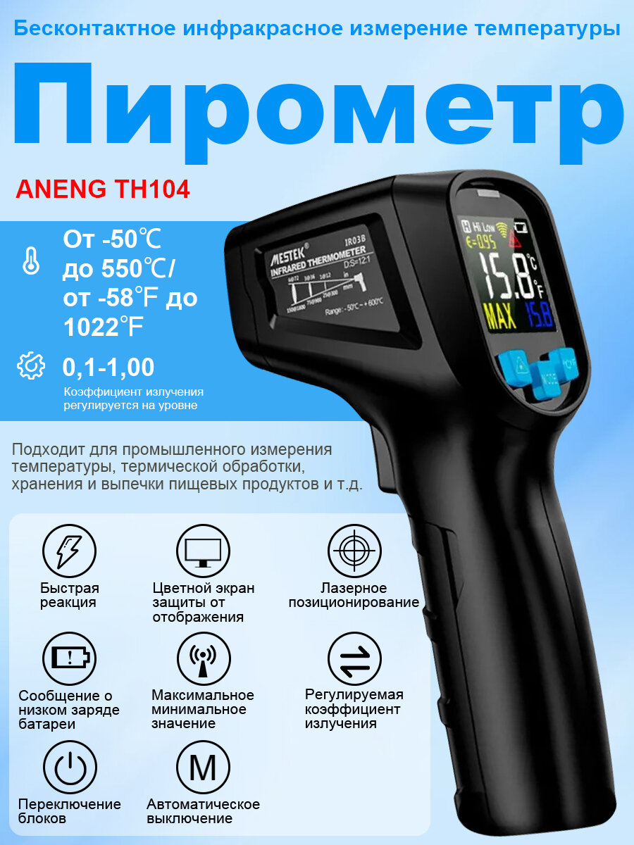 Пирометр ANENG TH104, пирометр бесконтактный, для промышленности, термообработки и пищевых продуктов