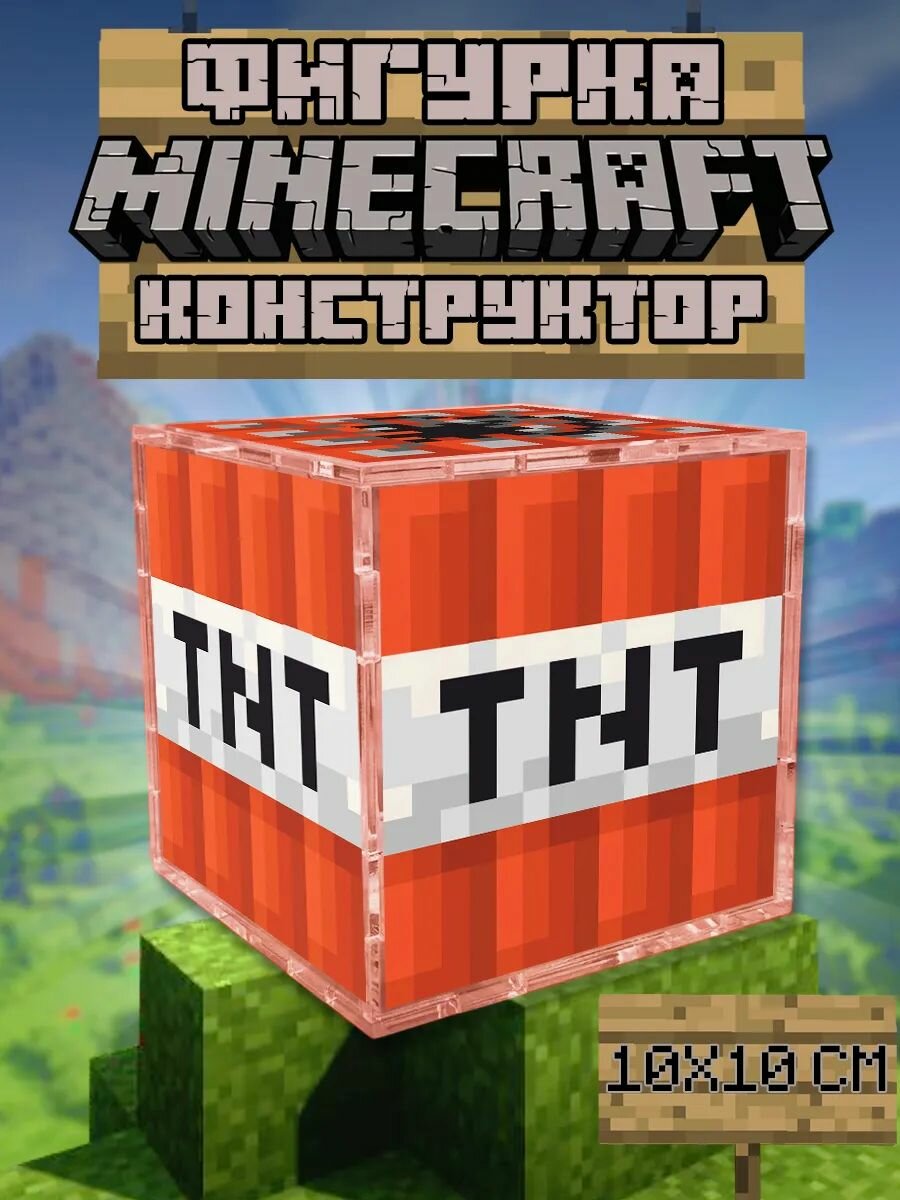 Акриловая фигурка конструктор Minecraft куб Динамит ТНТ