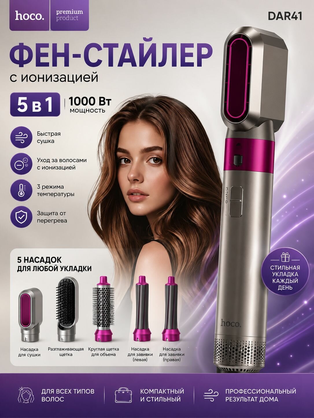 Фен Стайлер 5в1 Hoco с ионизацией, 1000 ВТ, DAR41