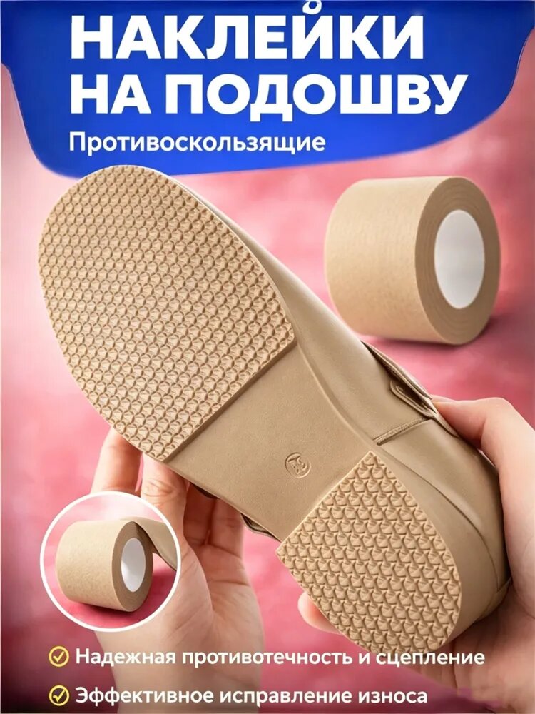 Наклейки противоскользящие на подошву 1 шт
