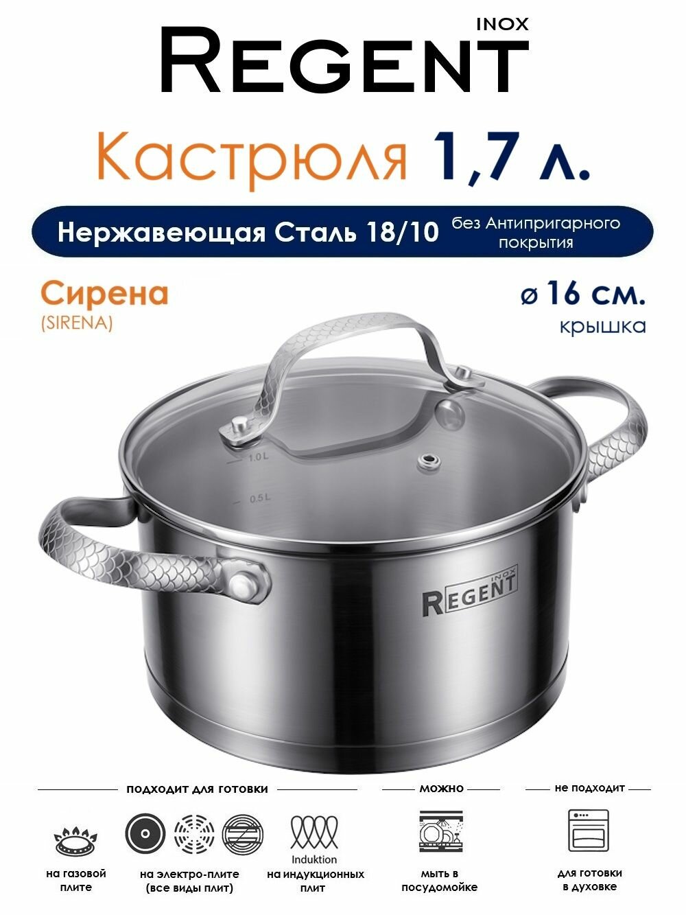 Кастрюля 1,7 л. нерж. сталь без покрытия, 16х8,5 см. Сирена (Sirena). Regent