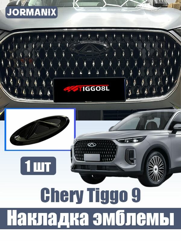 Chery Tiggo 9 Декоративная накладка на эмблему решётки, chery tiggo 9 аксессуары
