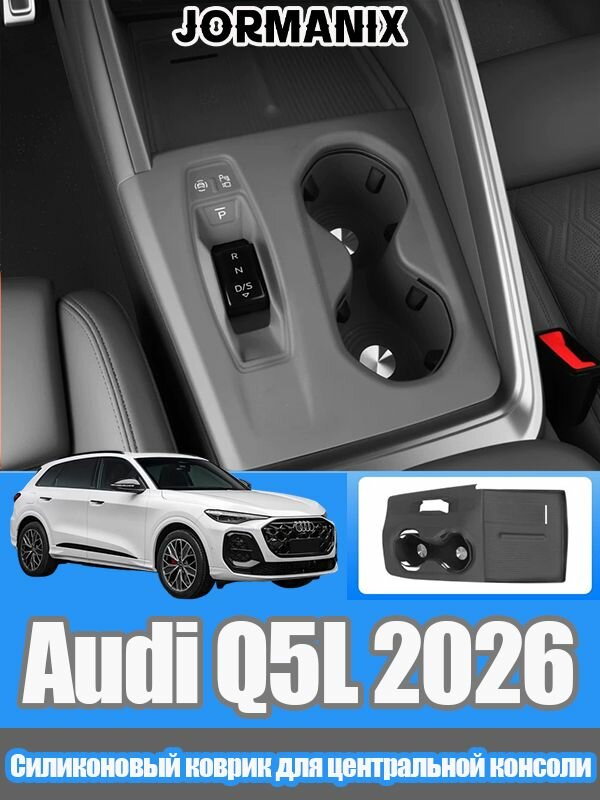 Audi Q5L 2026 Силиконовый коврик для центральной консоли автомобиля, ауди Q5L 2026 аксессуары, для Audi Q5L 2026