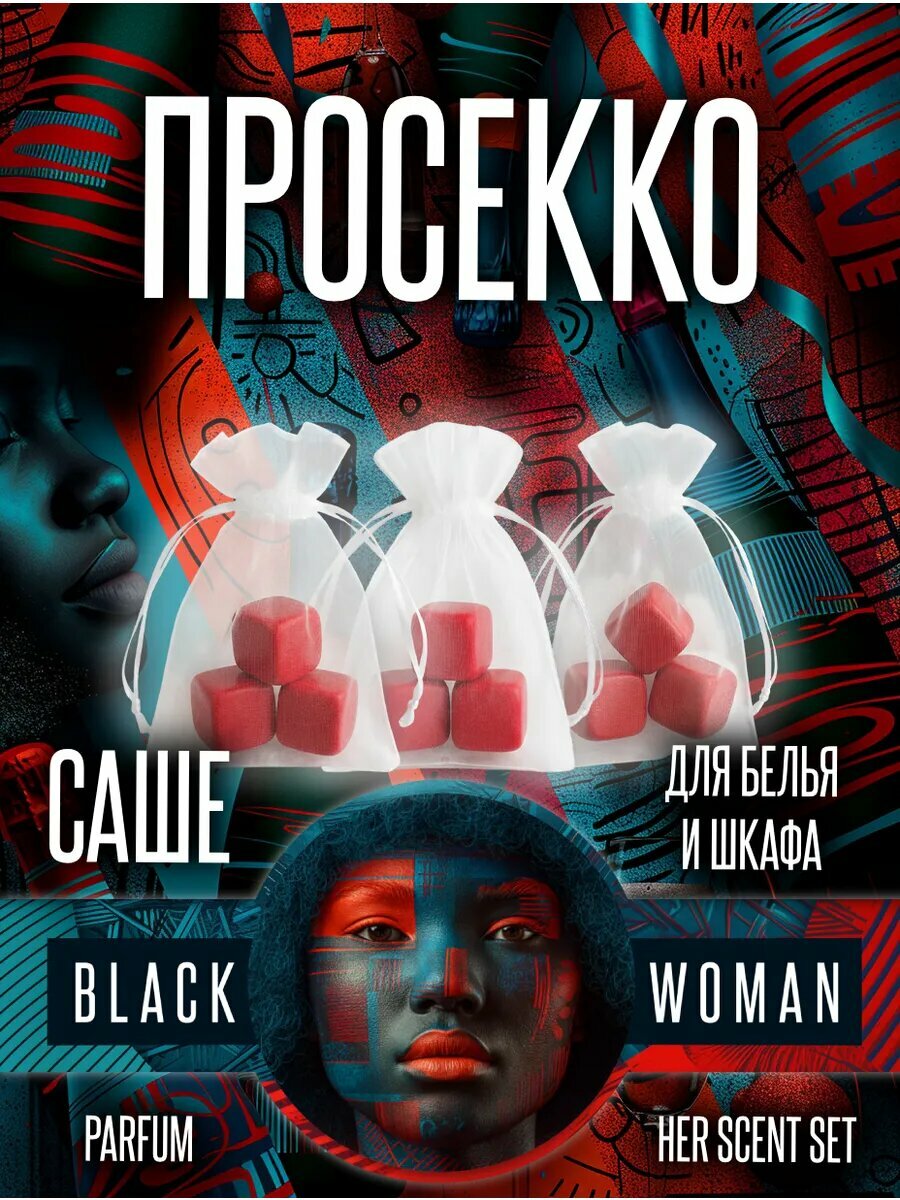 Аромо саше для шкафа аромат просекко
