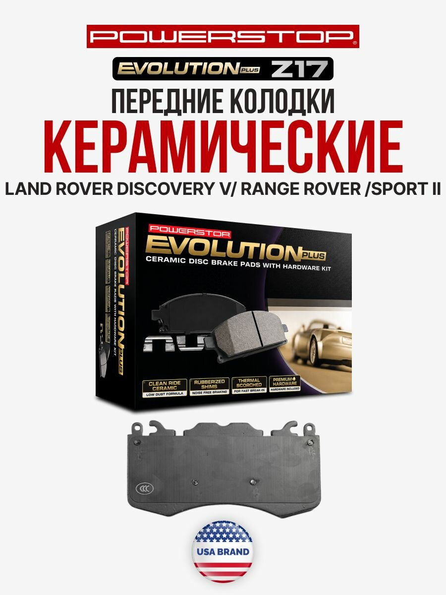 Передние керамические тормозные колодки POWERSTOP Evolution Z17 на LAND ROVER DISCOVERY V / RANGE ROVER /SPORT II