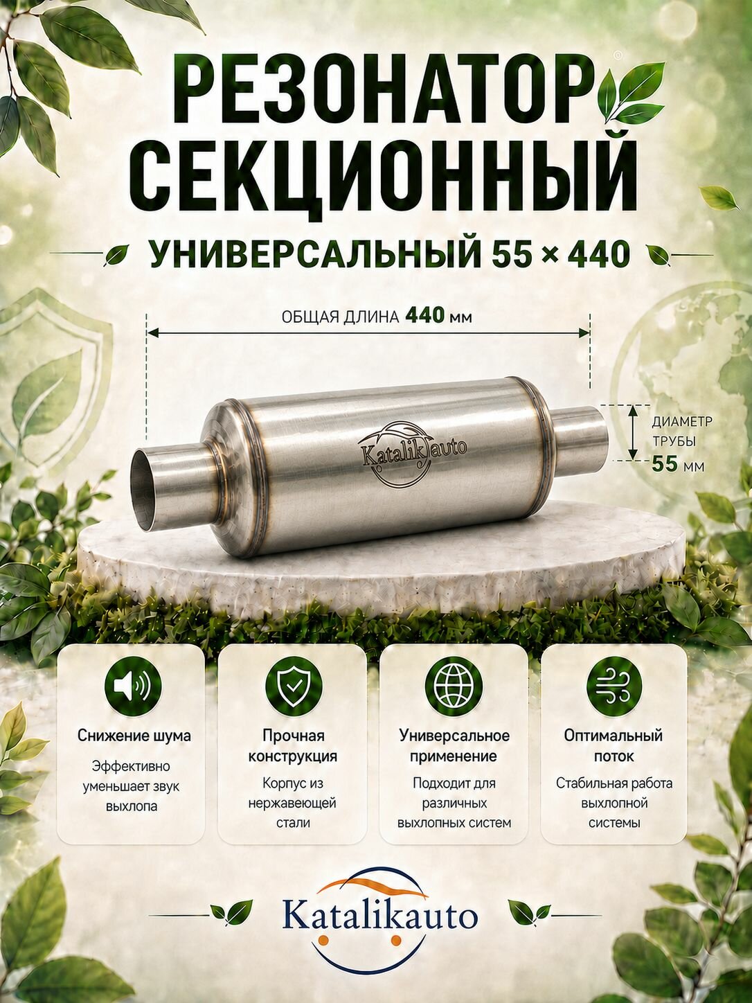 Резонатор секционный 55 х 440 универсальный