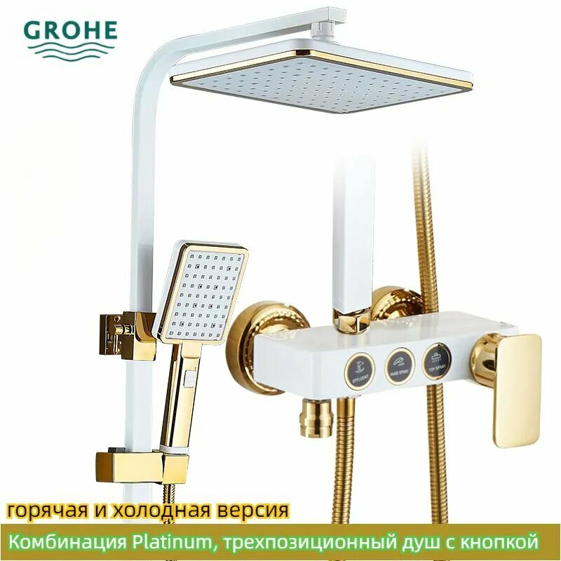 GROHE Душевой комплект золотой, белый матовый