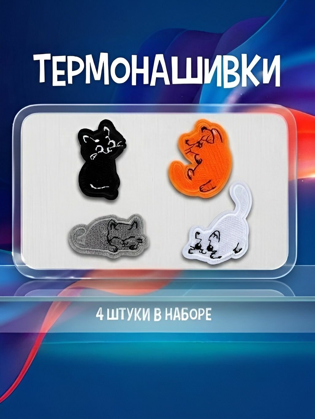 Термонашивки с клеевым слоем, Разноцветные коты 3,6 см