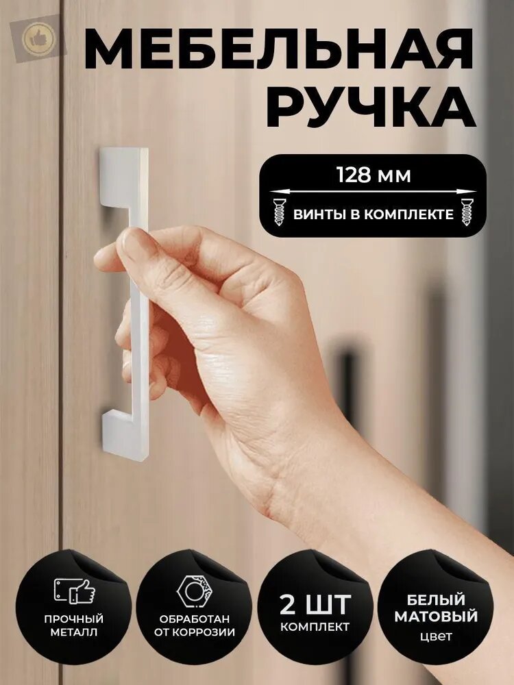 Ручка мебельная 128 мм, белый матовый цвет, для кухни, ящиков, из металла, с винтами в комплекте