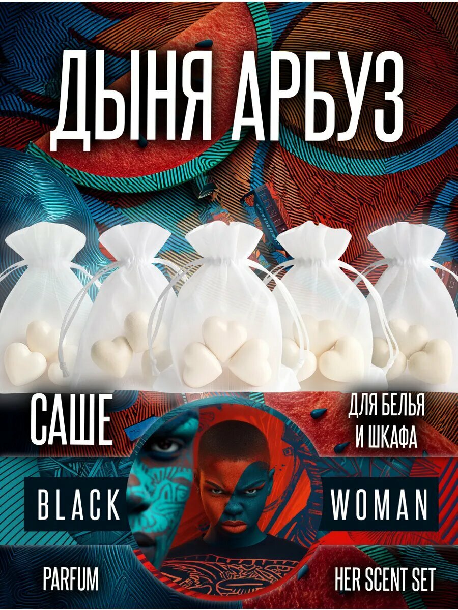 Саше для белья в шкаф ваниль дыня арбуз аромат