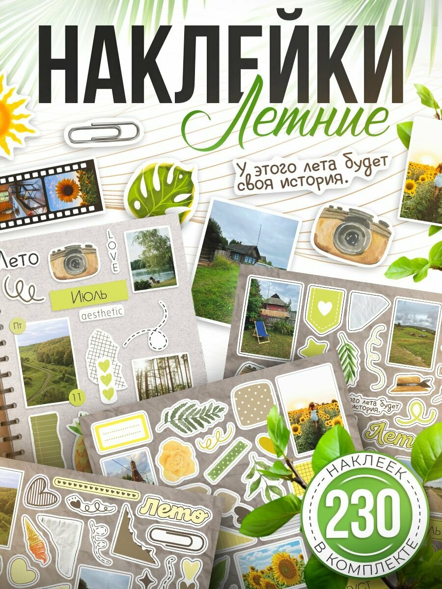 Наклейки, Лето для скрапбукинга и ежедневника, 230 шт. наклейки для скрапбукинга летние наклейки наклейки для ежедневника