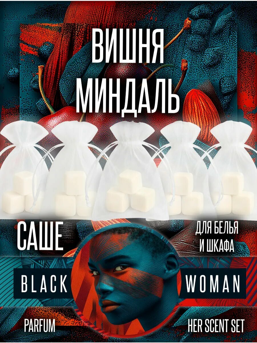 Саше для шкафа лаванда вишня миндаль