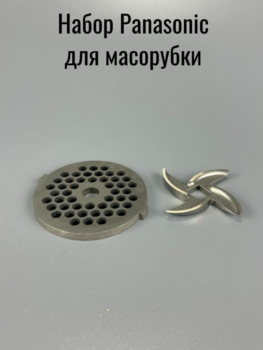 Набор нож и решетка для мясорубок PANASONIC в упаковке