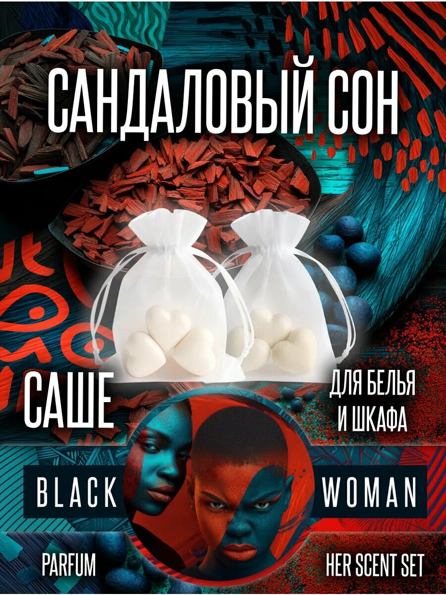 Саше для белья в шкаф сандаловый сон аромат