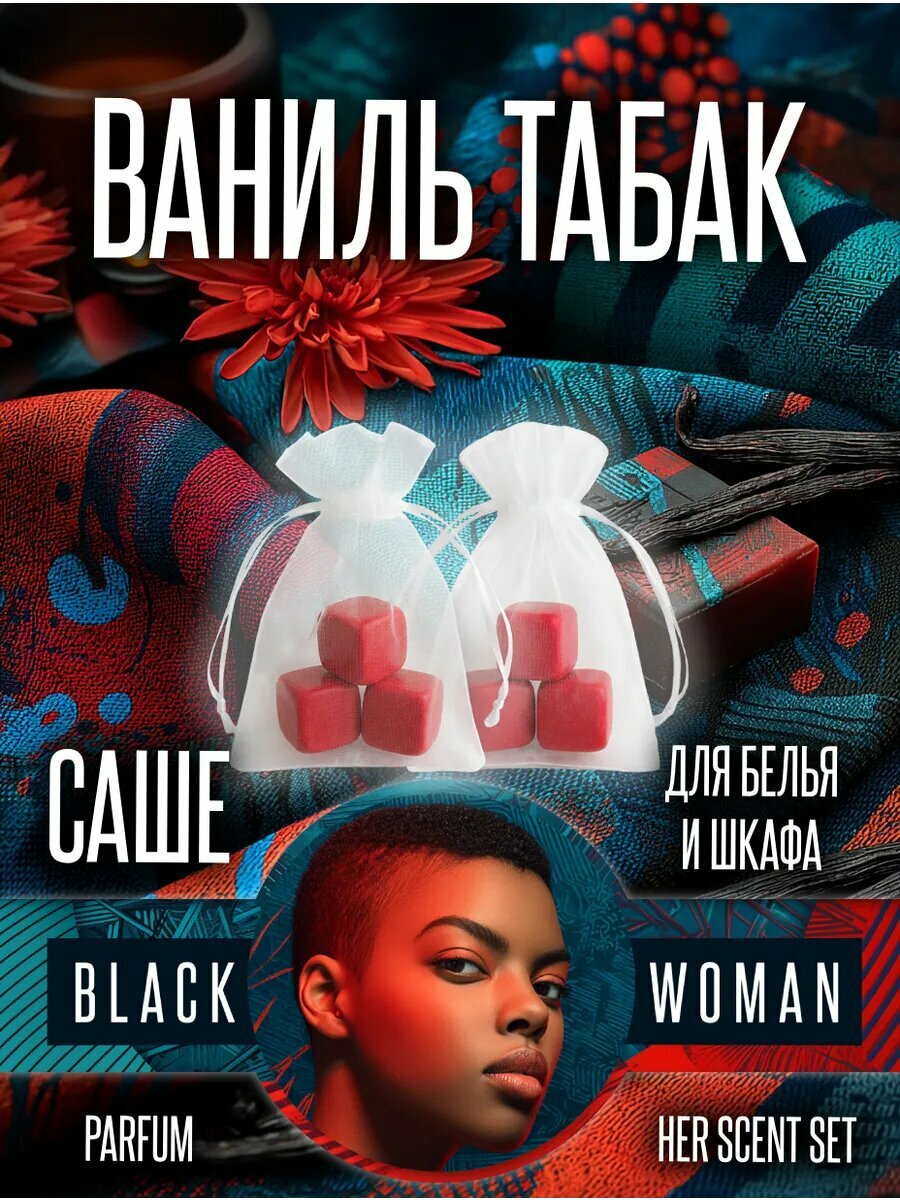 Аромасаше для сумки ваниль табак