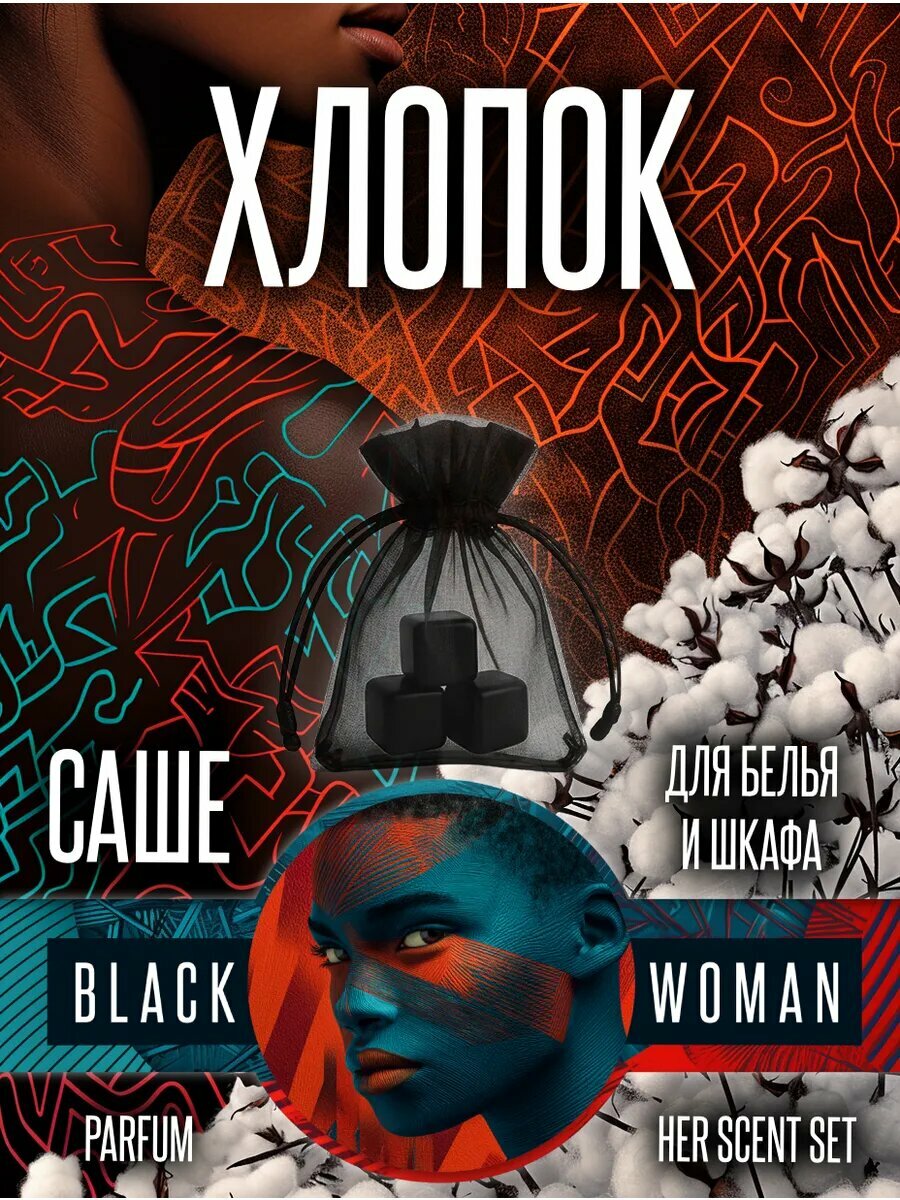Аромо для шкафа хлопок