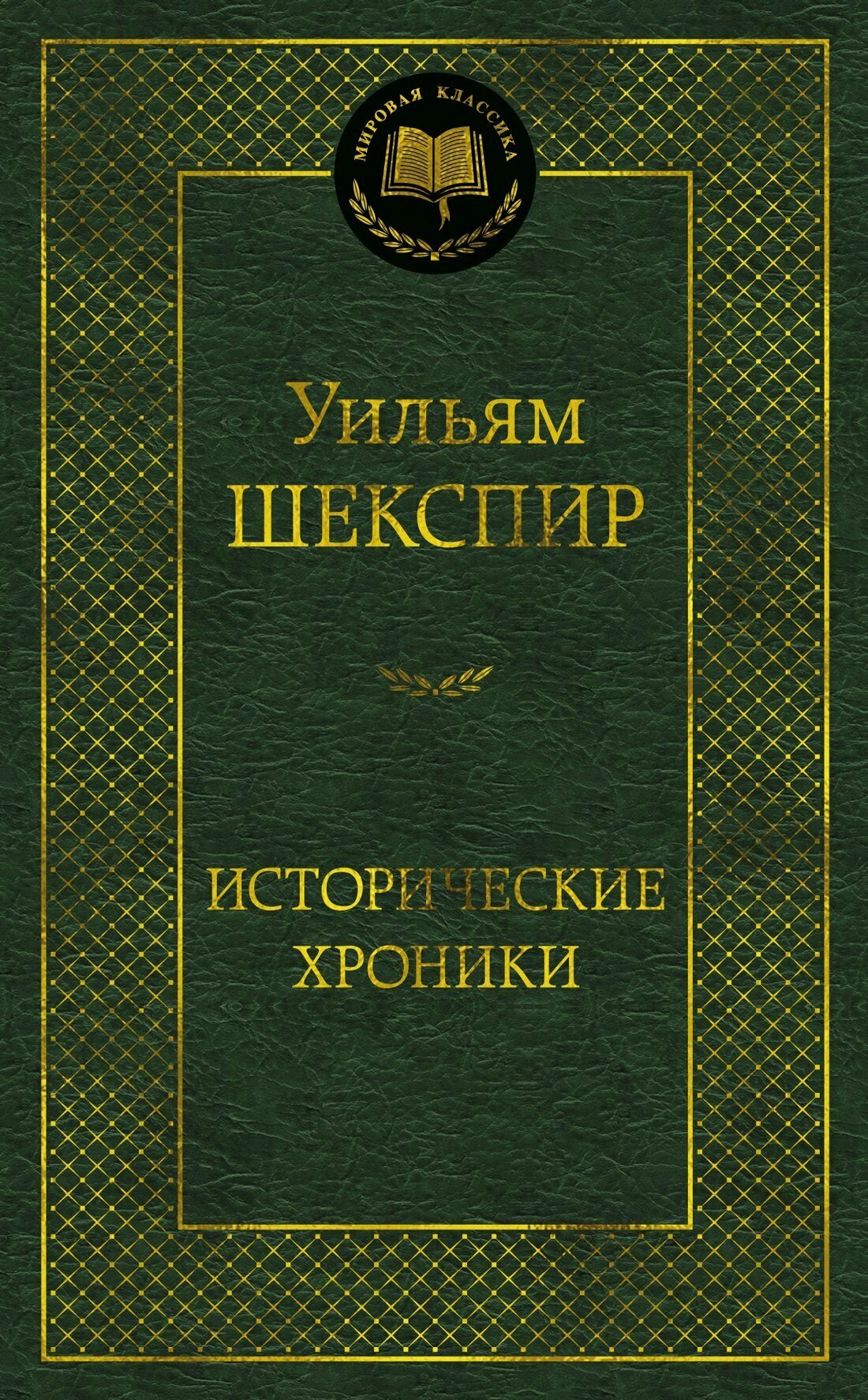 Исторические хроники