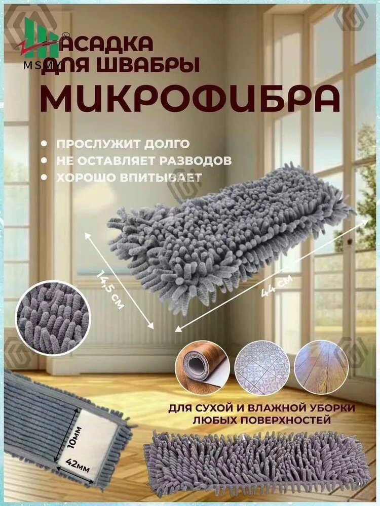 Насадка на швабру