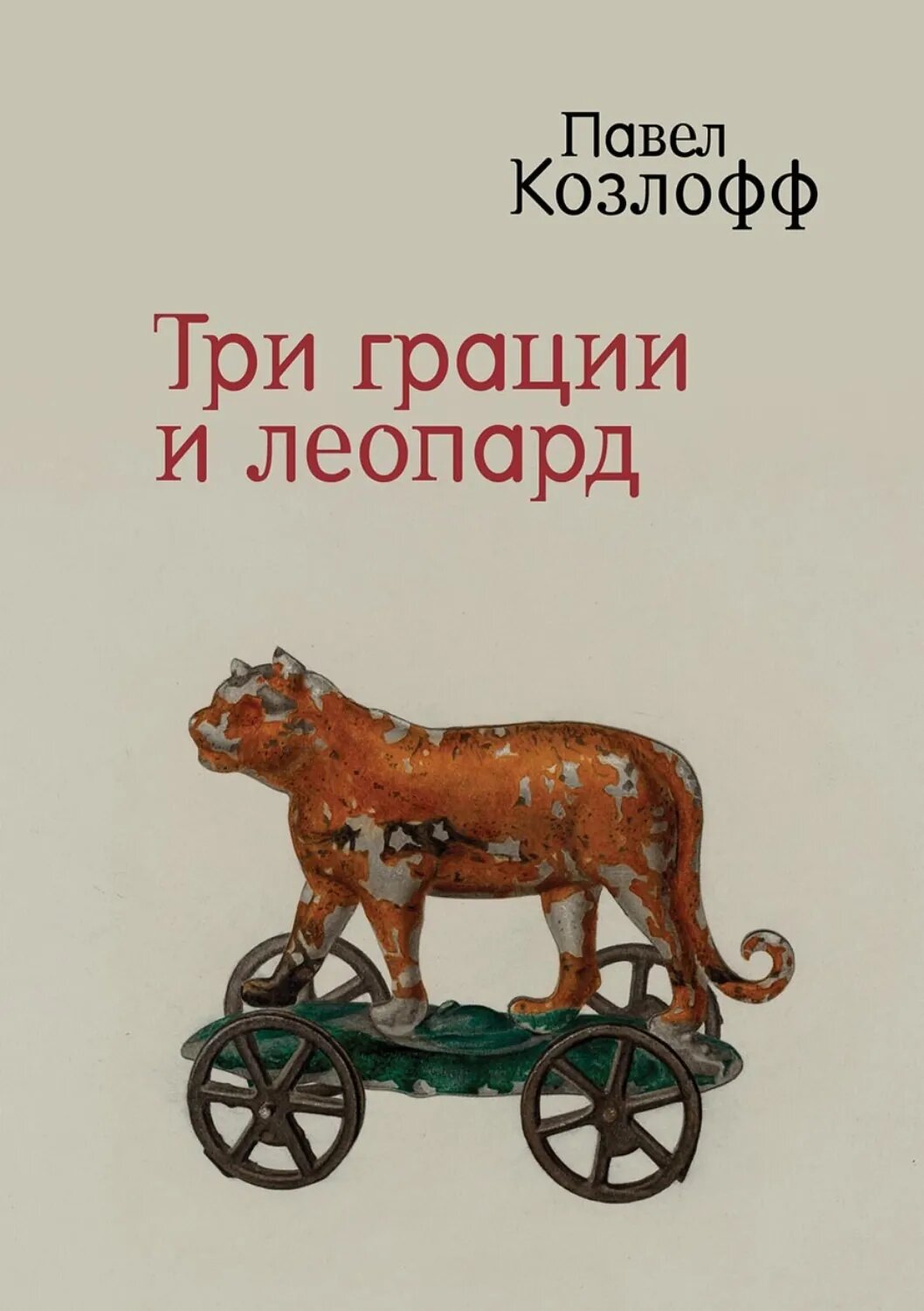 Три грации и леопард [Цифровая книга]