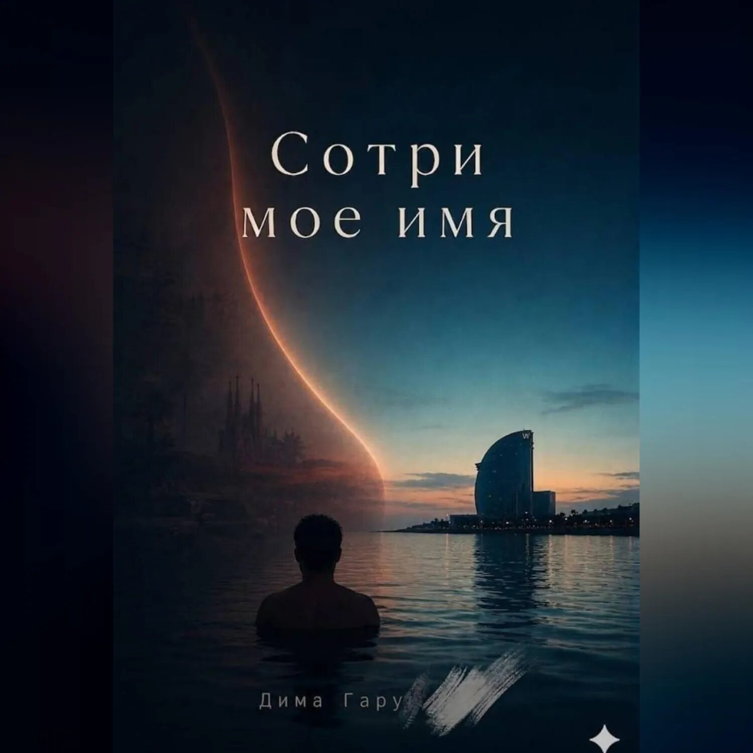 Сотри моё имя [Аудиокнига]