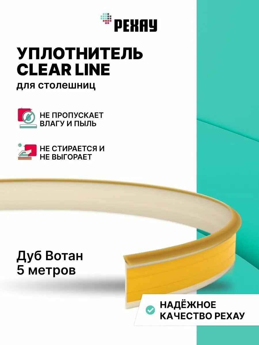 Плинтус для столешниц силиконовый РЕХАУ CLEAR Line, Дуб Вотан, 5 метров