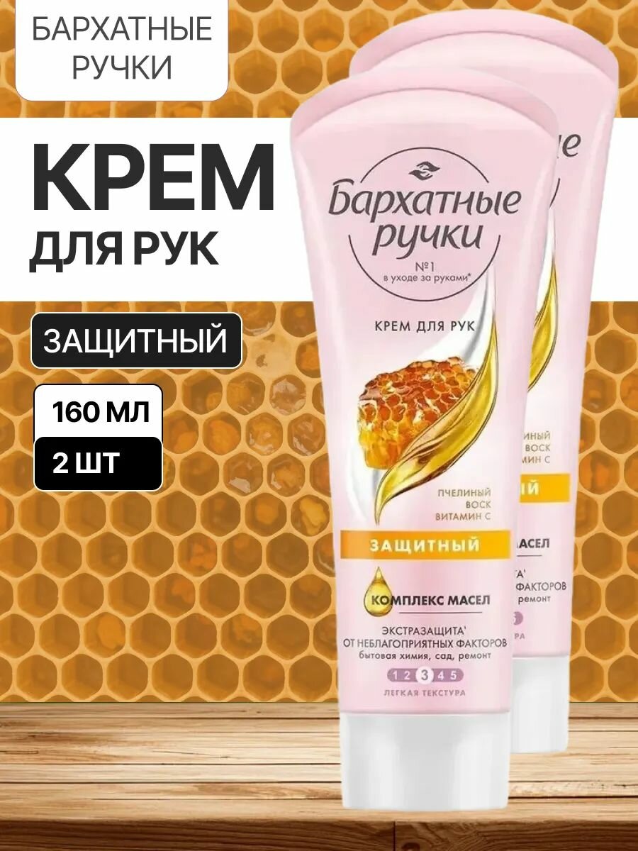 Набор 2 шт Бархатные ручки - Крем для рук Защитный 80 мл