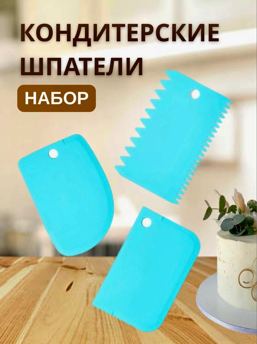 Шпатели кондитерские набор 3шт, 12см