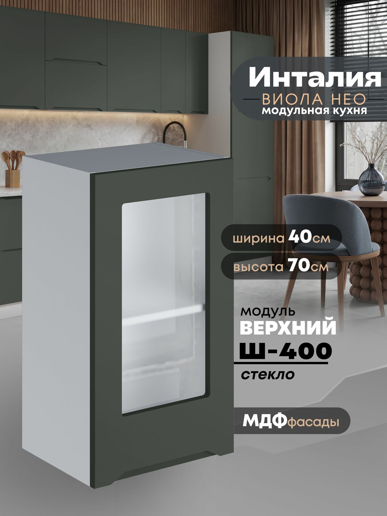 Кухонный модуль навесной Виола Нео Инталия Ш-400-СТ (Моно грин/Белый шагрень) высота 70,6см