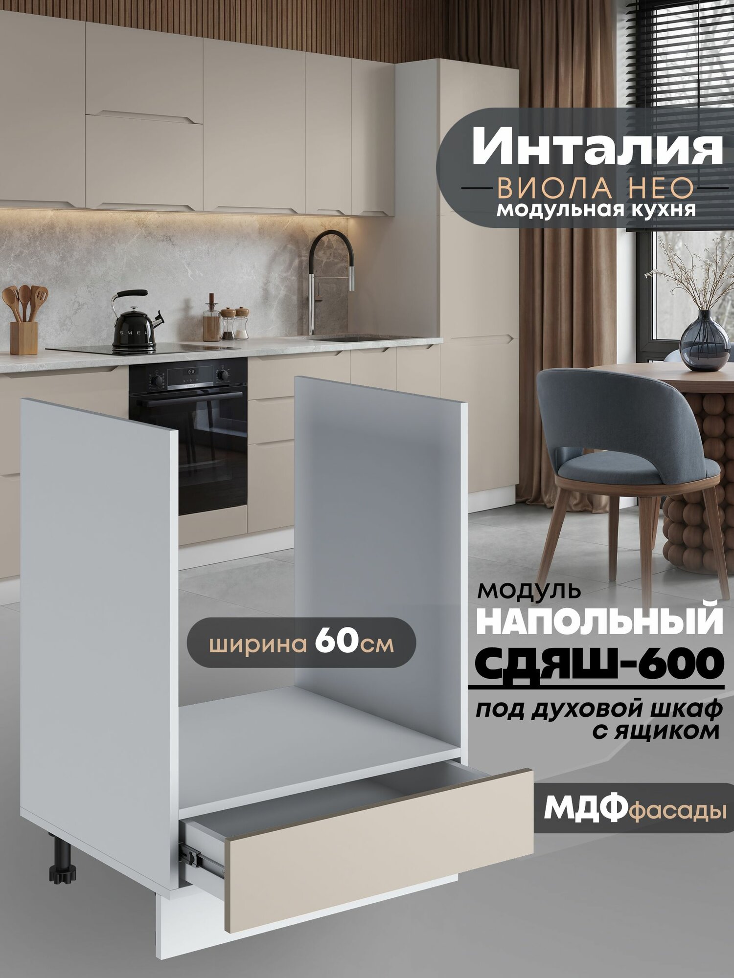 Кухонный модуль напольный под духовой шкаф (с выдвижным ящиком) Виола Нео Инталия СДЯШ-600 (Моно керамика/Белый шагрень)