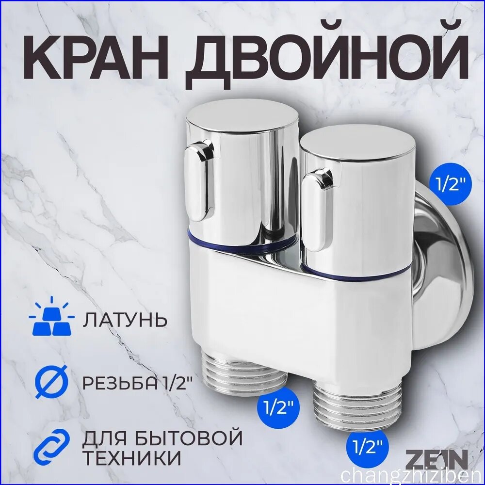 Кран для бытовых приборов ZEIN, 1/2" х 1/2", угловой, двойной, хром