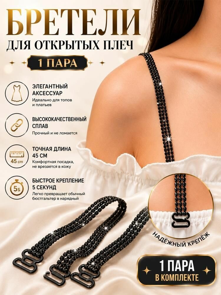 Бретельки для нижнего белья на плечах