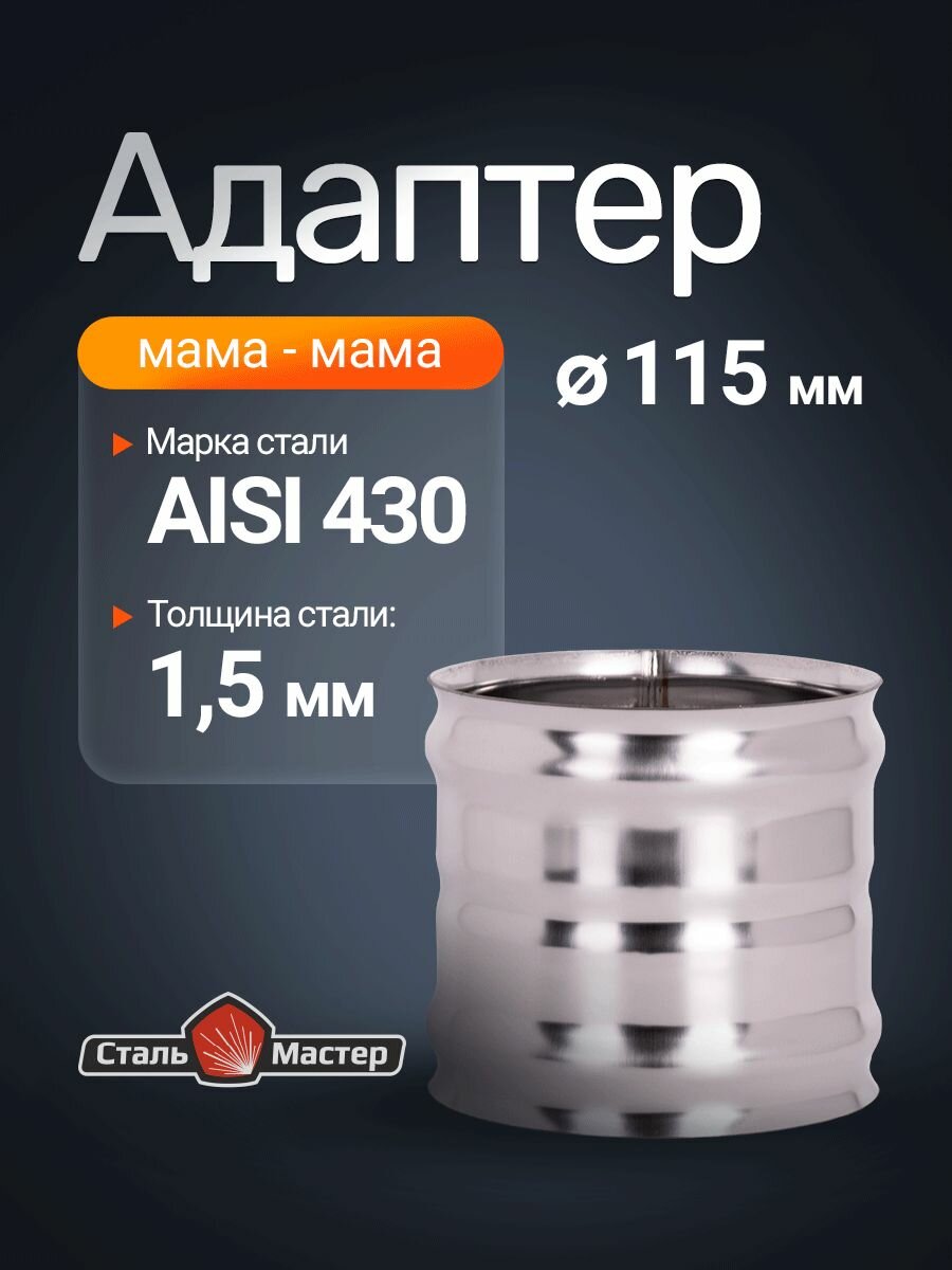 Адаптер дымохода мама мама 115(+) /115(+) нержавейка AISI 430 1,5 мм