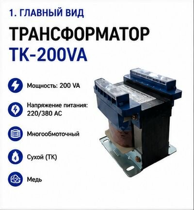Трансформатор ТK-200VA