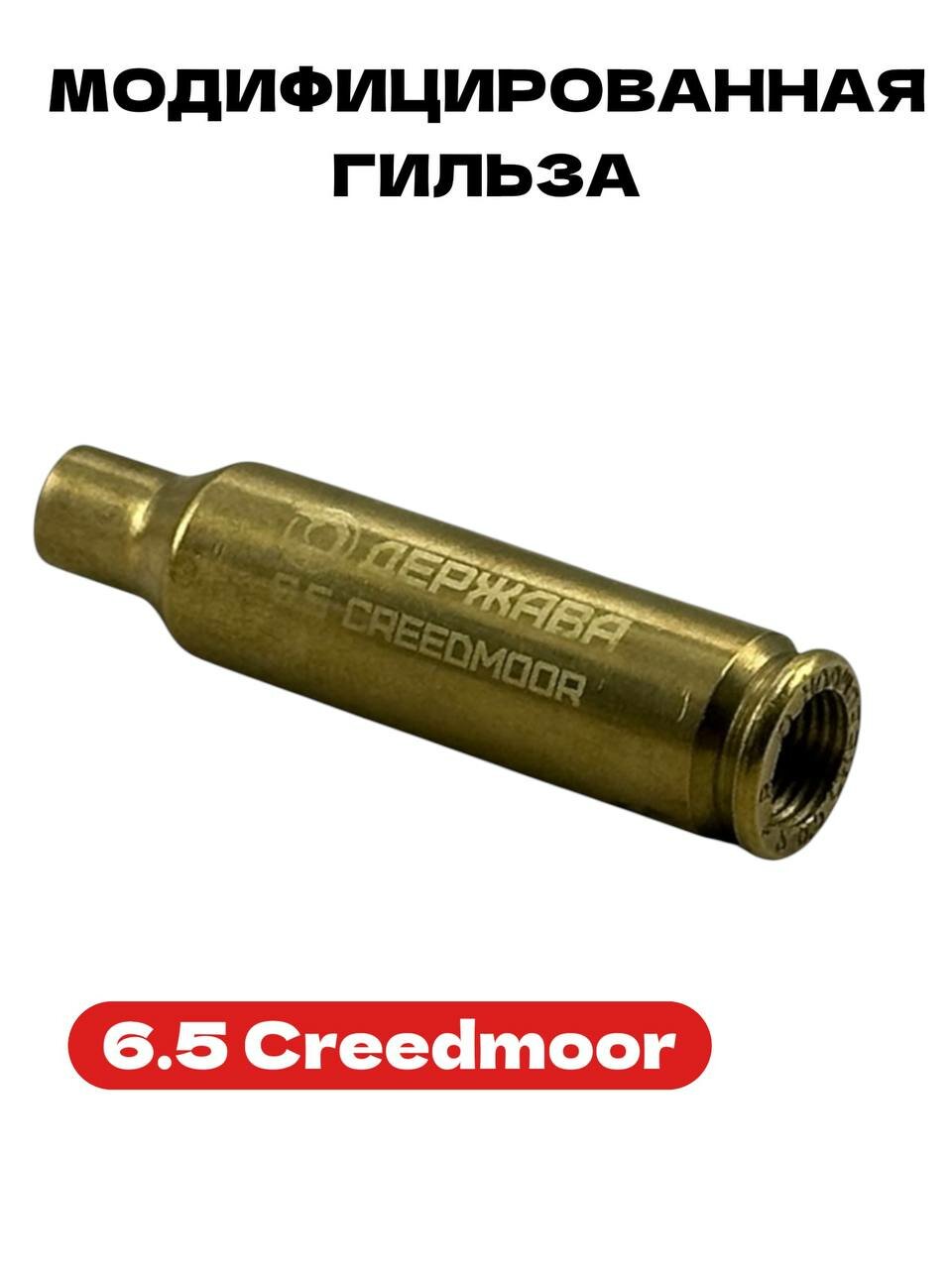 Модифицированная гильза 6.5 Creedmoor Держава