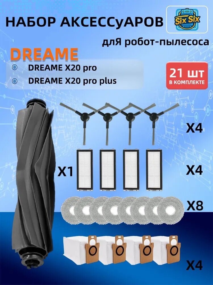 Комплект фильтров, щеток и мешков для робота-пылеcоса DREAME X20 pro, DREAME X20 pro plus