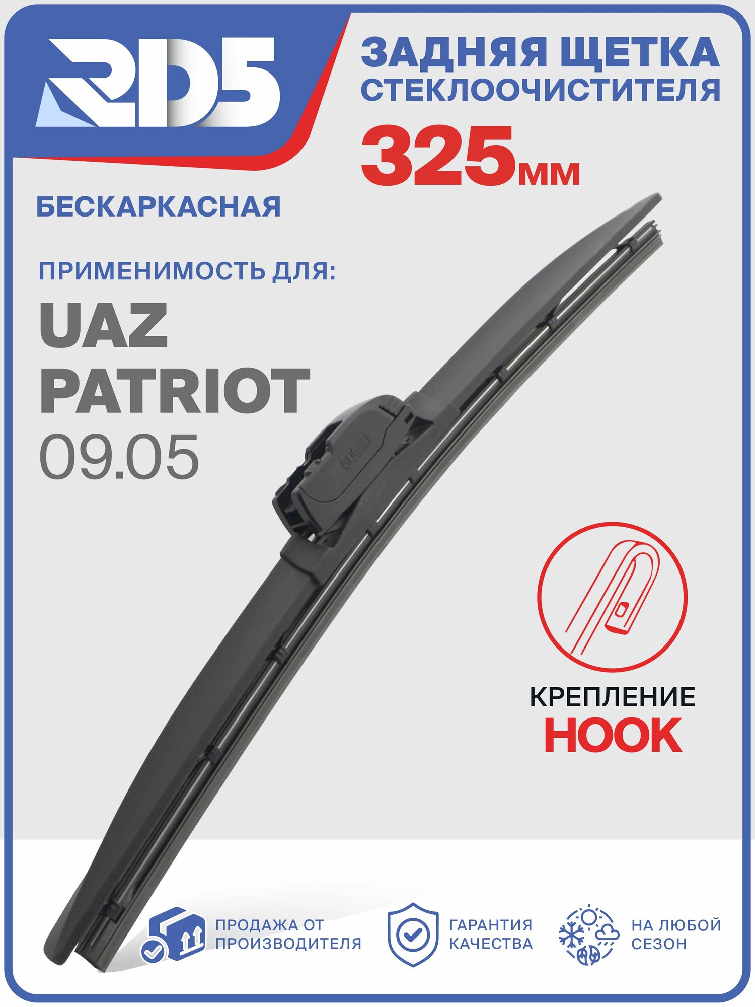 3E325R-k38. Задний дворник для UAZ Patriot 09.05; Задняя бескаркасная щетка стеклоочистителя RD5 для УАЗ Патриот