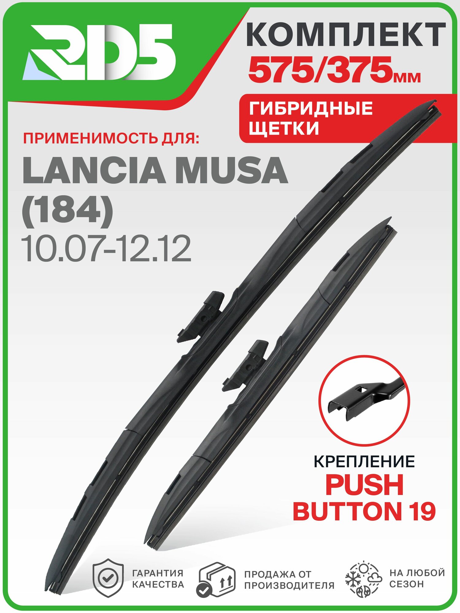 IX575375pushbutton19-k1. Дворники Lancia Musa (184) 10.07-12.12. Комплект гибридных щеток стеклоочистителя Лянча Муса
