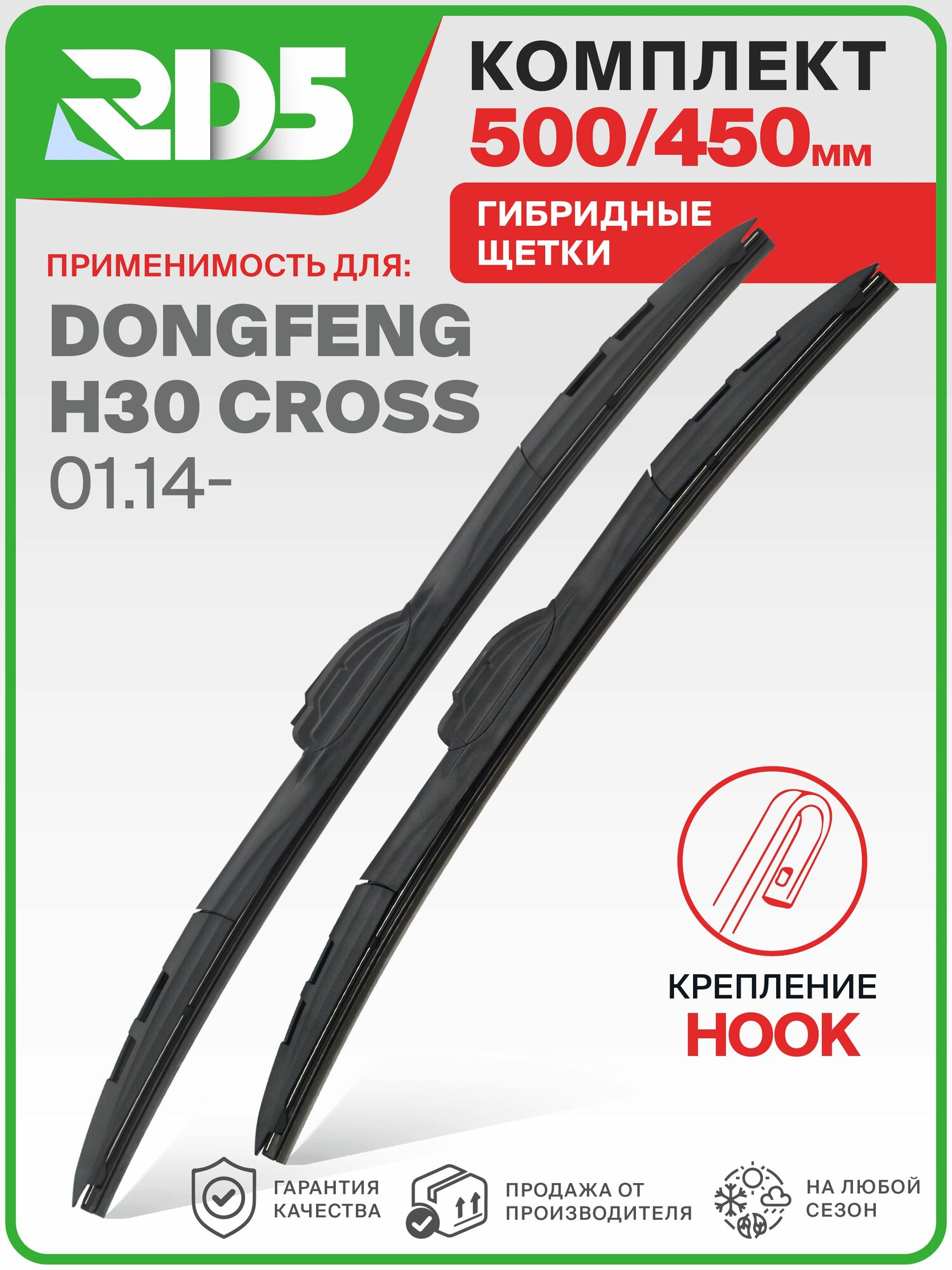 IX500450-k55. Дворники DongFeng H30 Cross 01.14-. Комплект гибридных щеток стеклоочистителя ДонгФенг Н30 Кросс