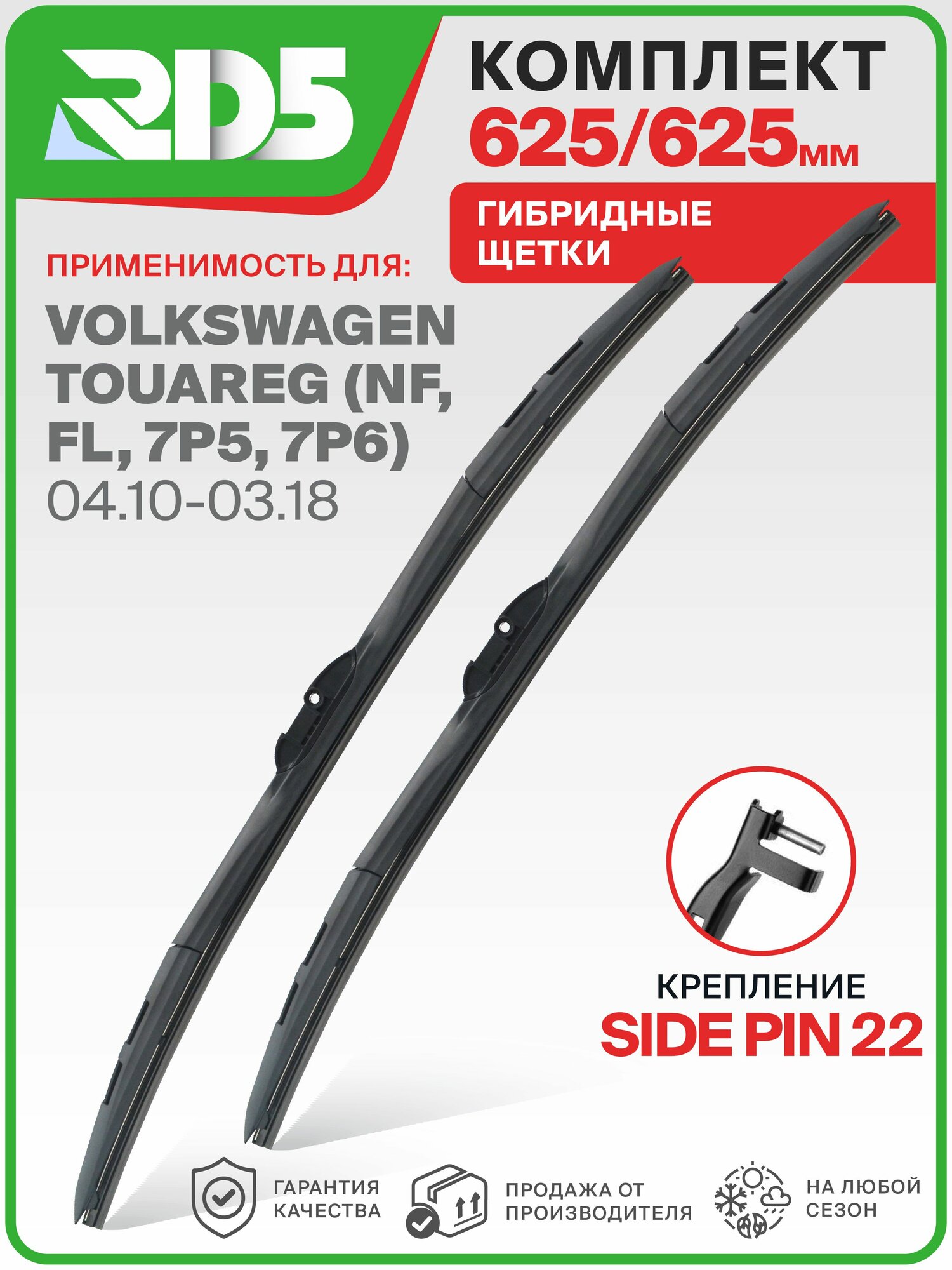 IX625625sidepin22-k1. Дворники Volkswagen Touareg (NF, FL, 7P5, 7P6) 04.10-03.18. Комплект гибридных щеток стеклоочистителя RD5 дворники на Volkswagen Touareg; Фольксваген Туарег