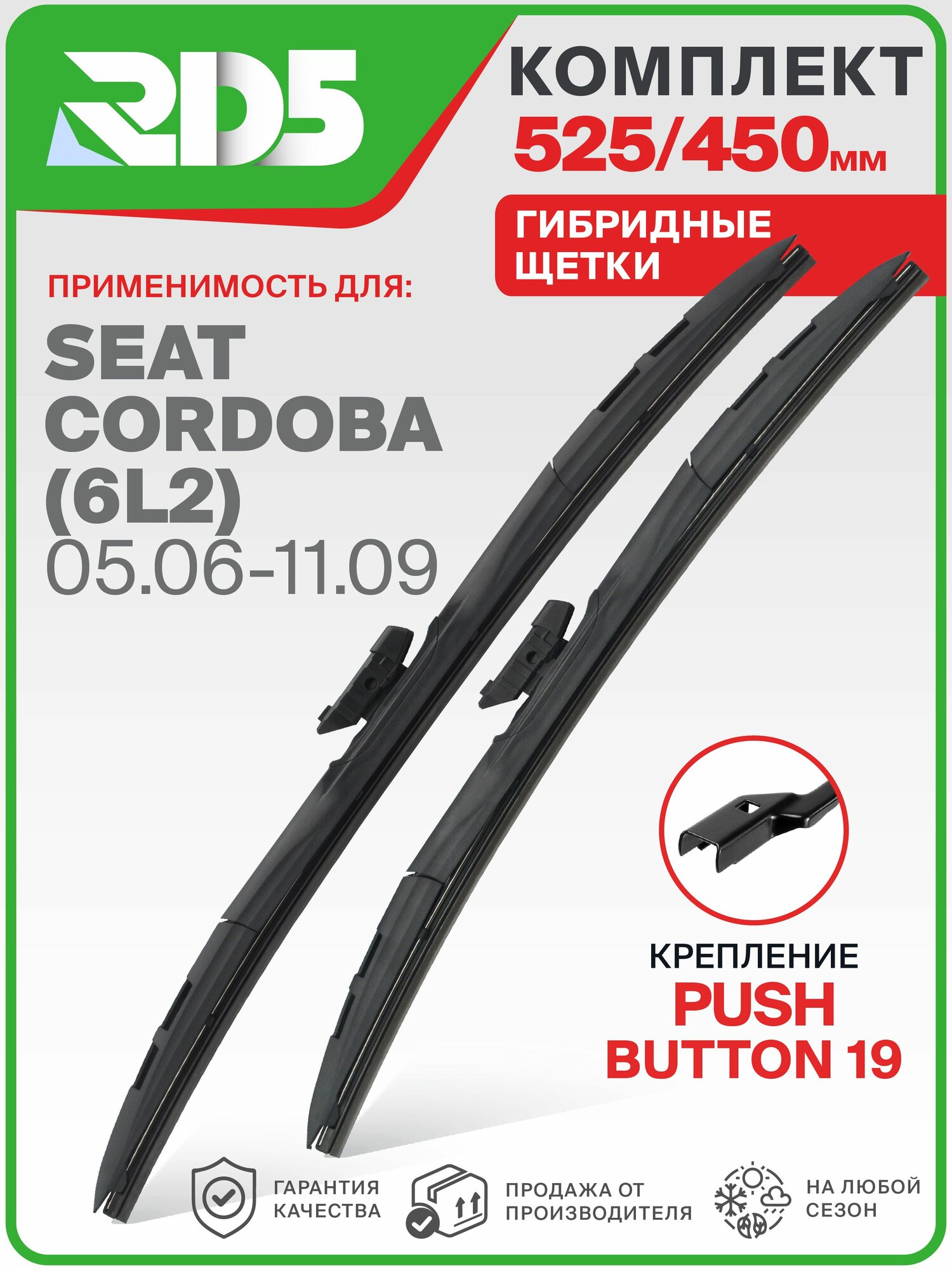 525 450 мм. Push Button 19 мм. Комплект гибридных щеток стеклоочистителя RD5 дворники на SEAT Cordoba ; Сеат Кордоба
