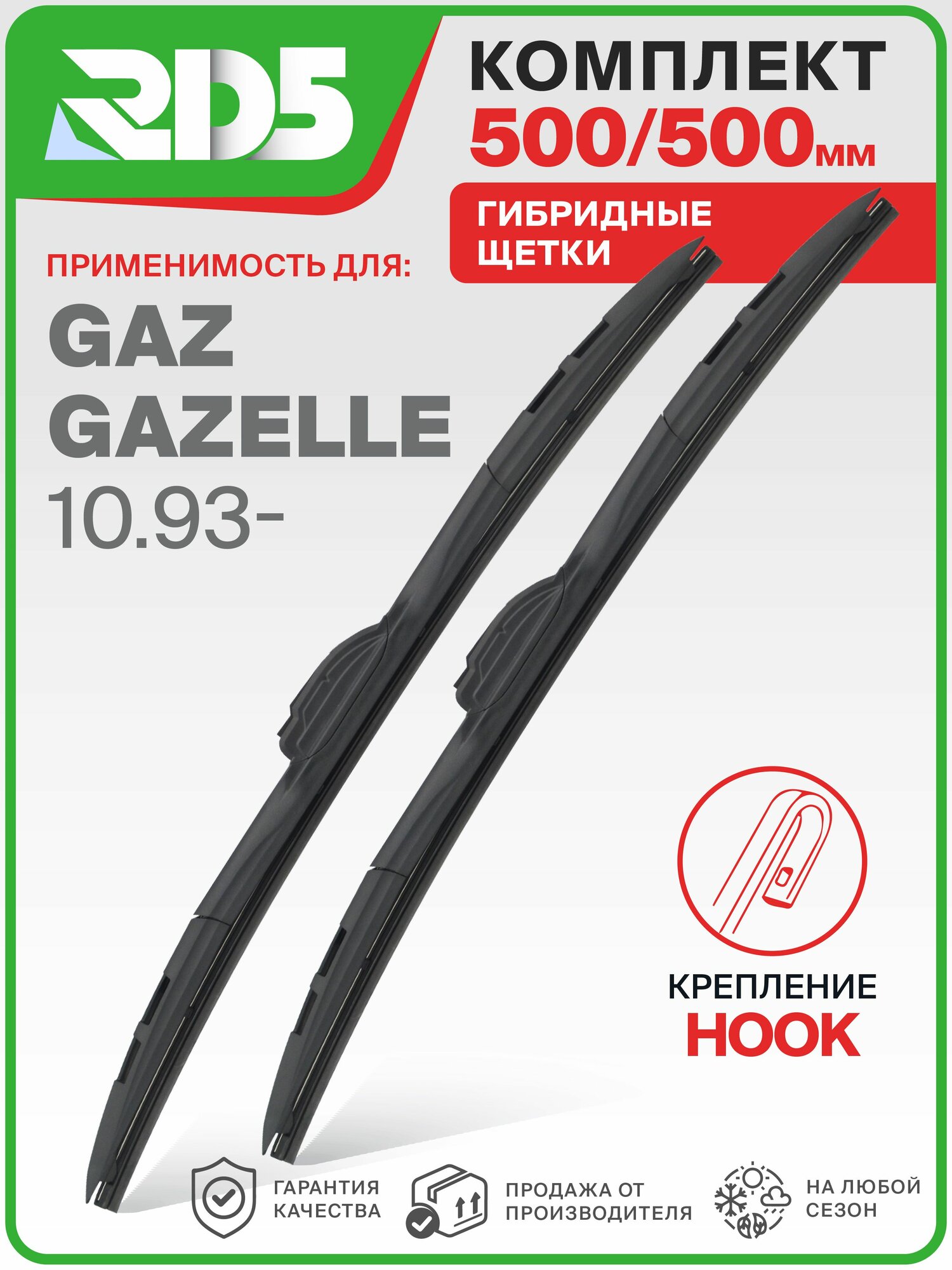 IX500500-k1. Дворники для GAZ Gazelle 10.93-. Комплект гибридных щеток стеклоочистителя для ГАЗ Газель