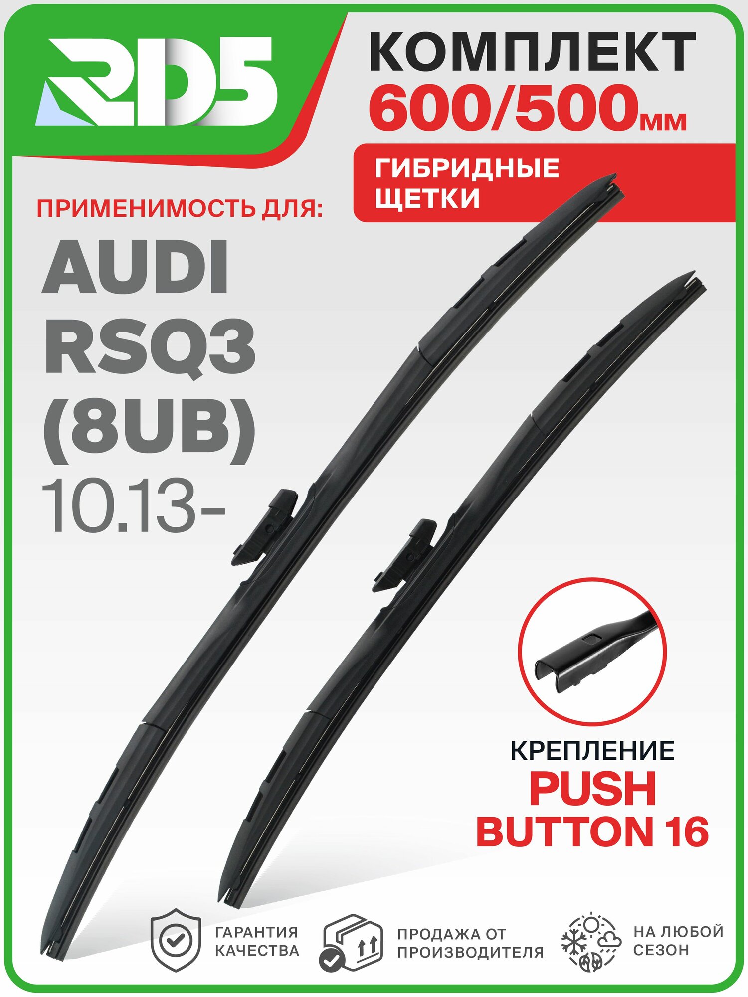 IX600500pushbutton16-k20. Дворники AUDI RS Q3 (8UB) 10.13-. Комплект гибридных щеток стеклоочистителя Ауди РС Ку 3