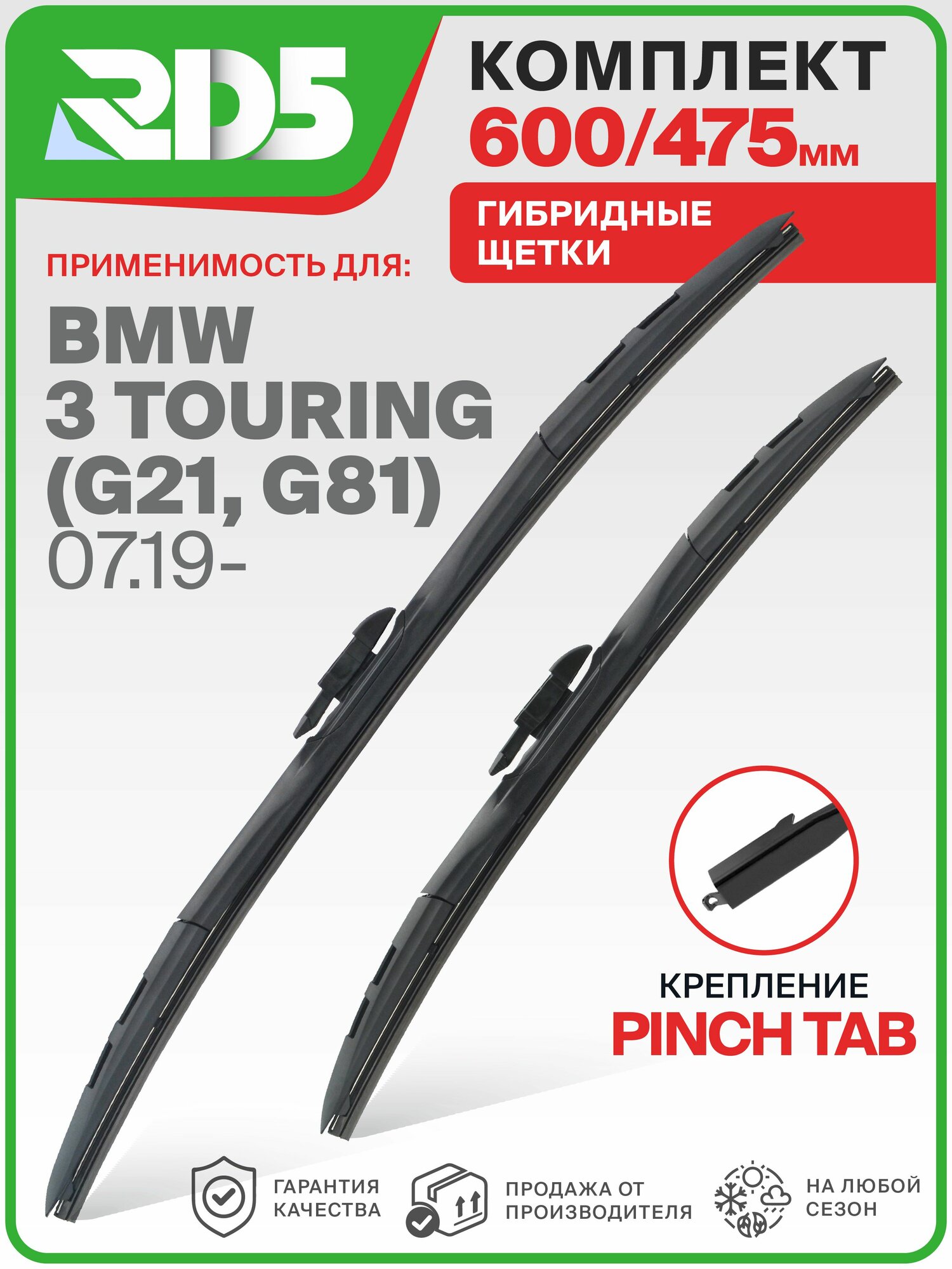 IX600475pinchtab-k21. Дворники BMW 3 Touring (G21, G81) 07.19-. Комплект гибридных щеток стеклоочистителя БМВ 3 Тоуринг