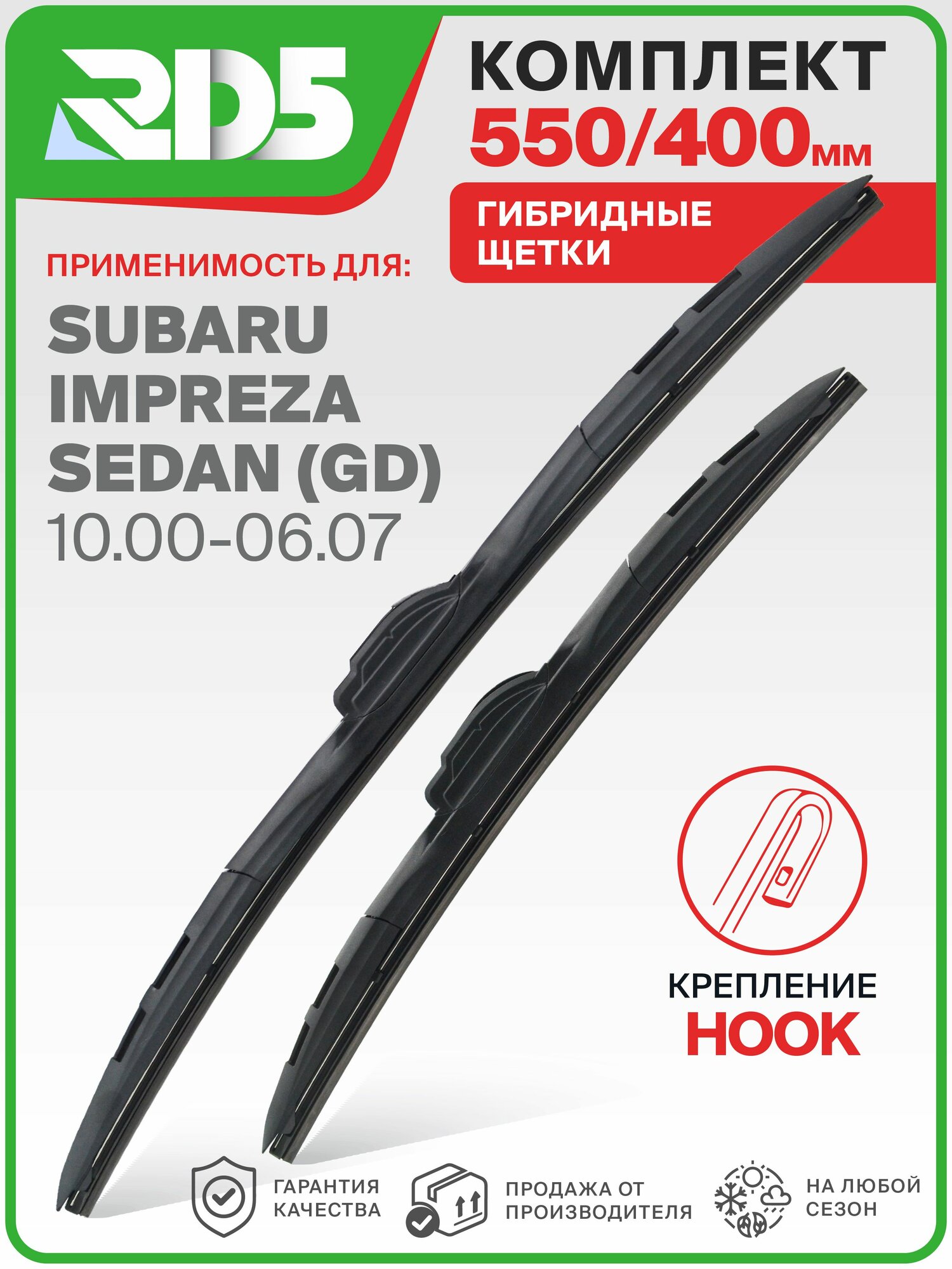 IX550400-k27. Дворники Subaru Impreza Sedan (GD) 10.00-06.07. Комплект гибридных щеток стеклоочистителя Субару Импреза Седан