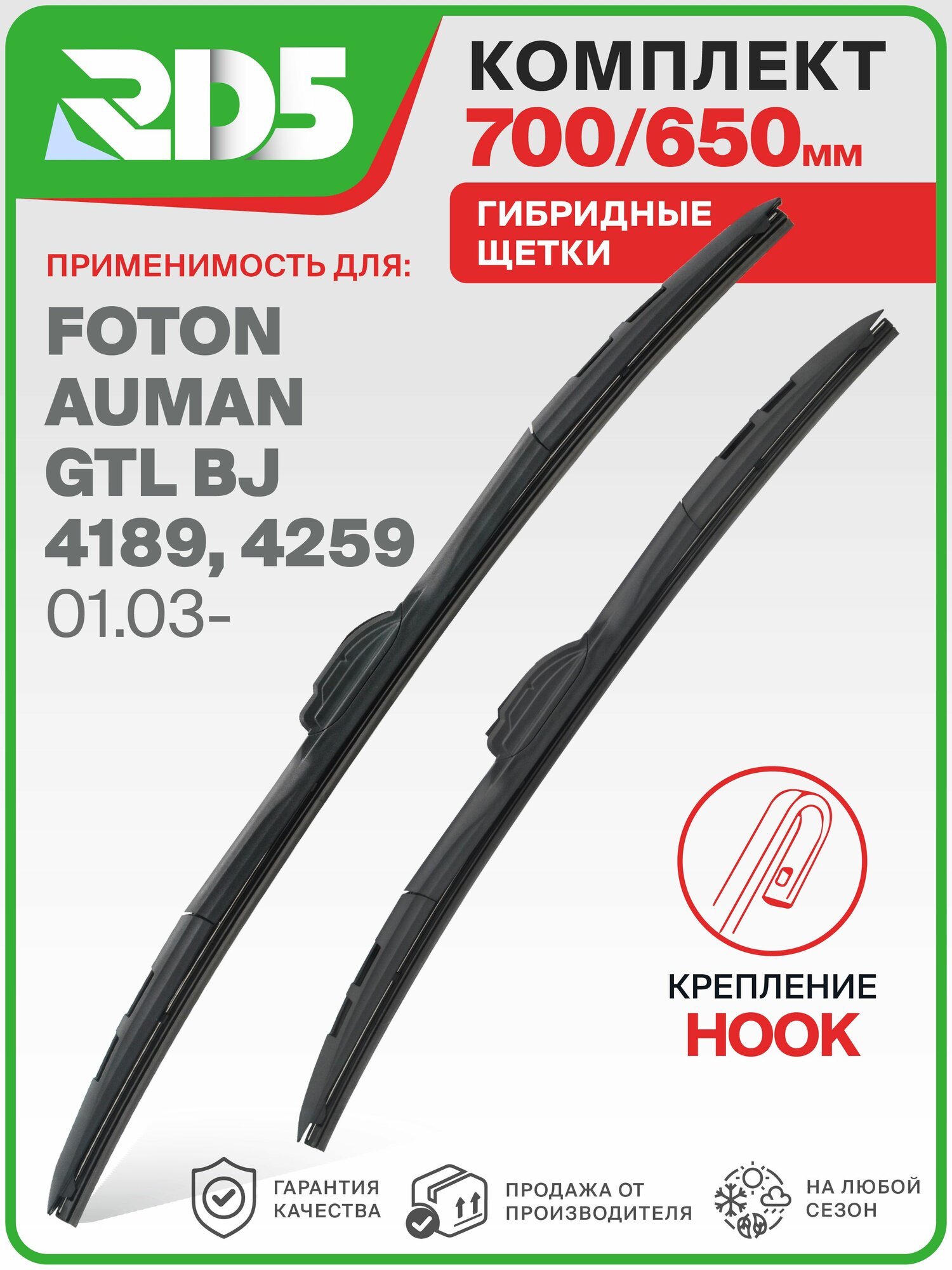 IX700650-k7. Дворники Foton Auman GTL BJ 4189, 4259 01.03. Комплект гибридных щеток стеклоочистителя Foton Auman GTL BJ; Фотон Ауман ГТЛ БДжей;