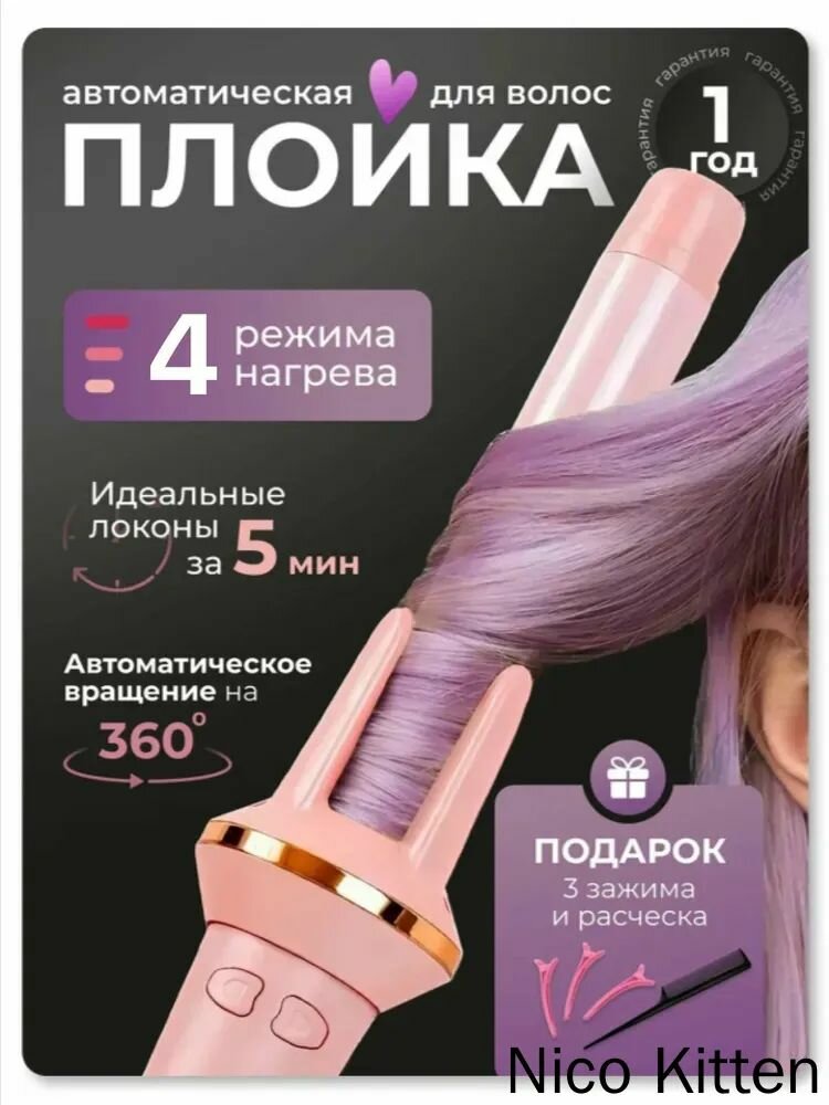 Плойка для завивки волос, автоматическая плойка для локонов автоматическая завивка локонов