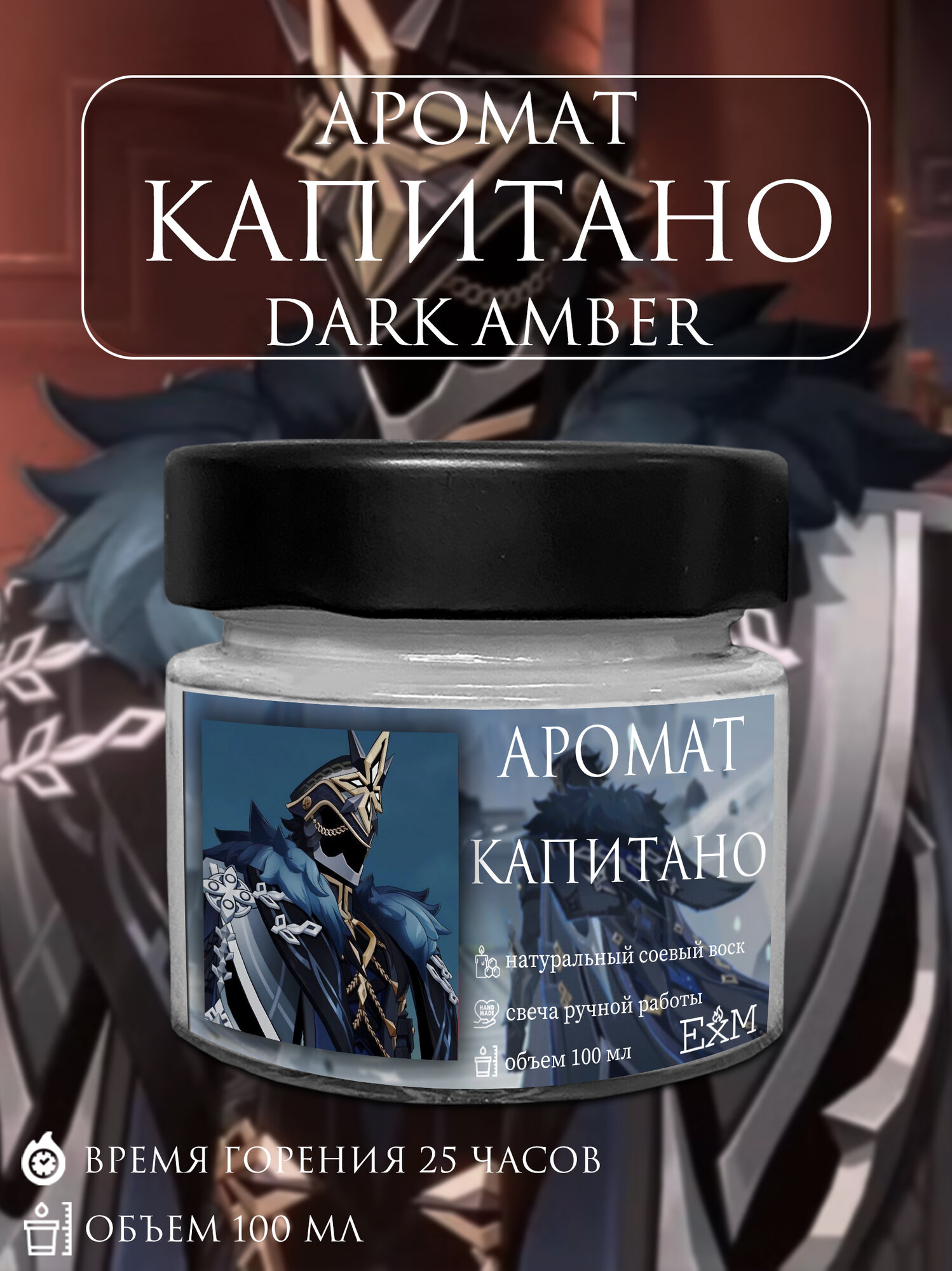 Свеча ароматическая Genshin Impact Capitano Капитано